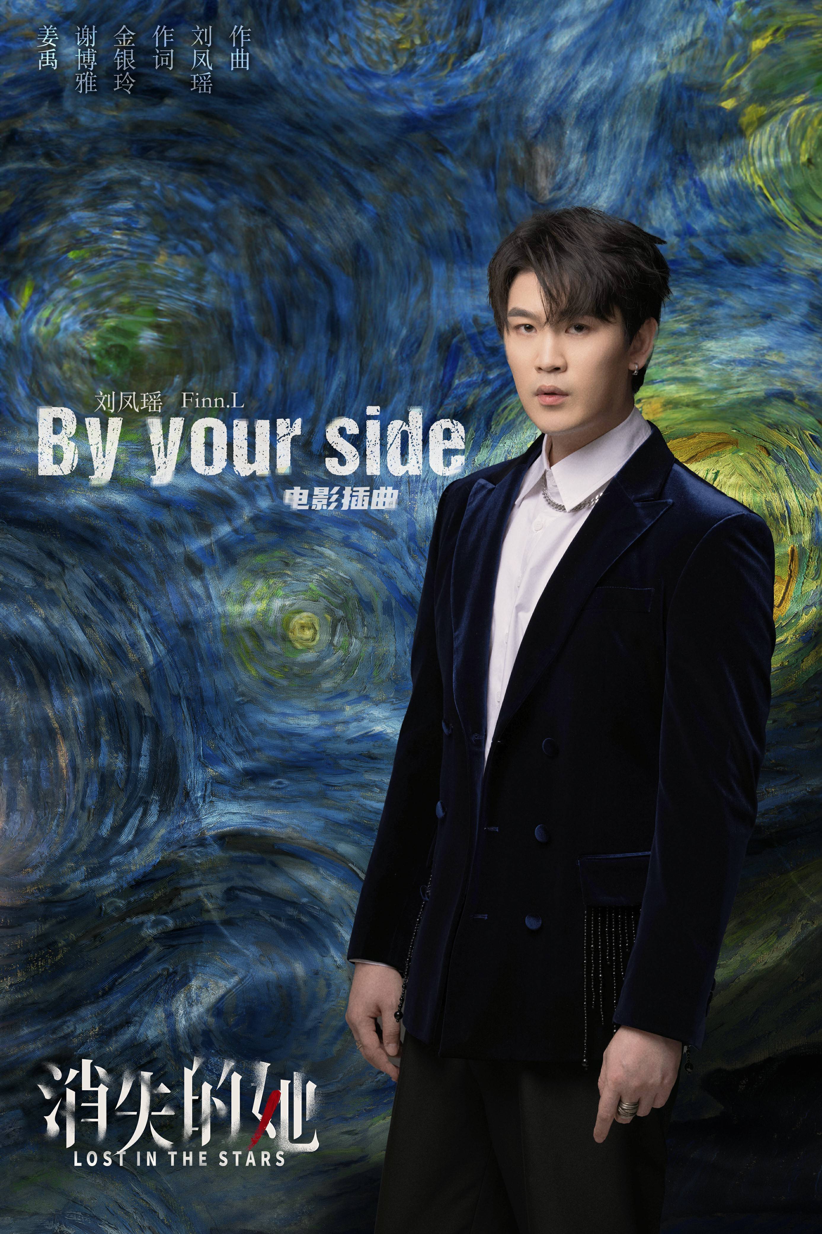 《消失的她》插曲《By Your Side》上线 歌手刘凤瑶以声入景 - 360娱乐，你开心就好