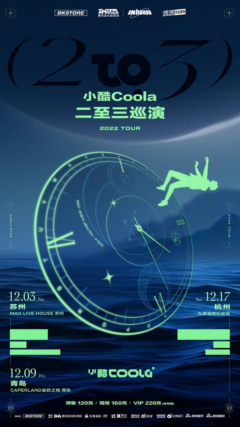 小酷Coola「二至三」巡演正式官宣｜这一次，信号灯握在我手中 - 360娱乐，你开心就好