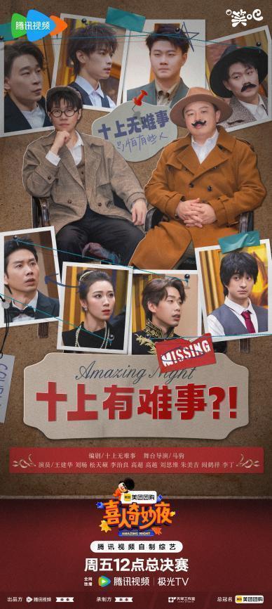 腾讯视频《喜人奇妙夜》今日总决赛 冠军喜团诞生！ - 360娱乐，你开心就好