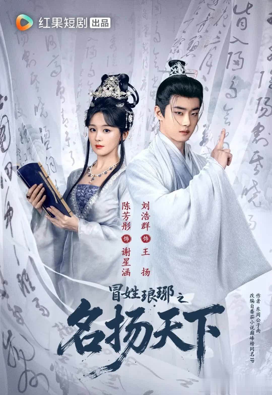 古装穿越短剧《冒姓琅琊之名扬天下》定档1月3日 - 360娱乐，你开心就好