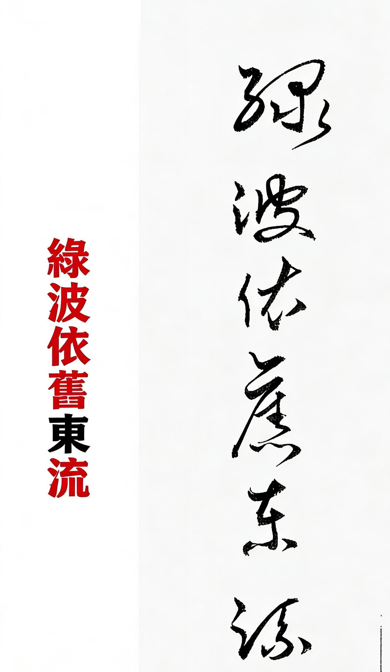 晏殊《清平乐》草书创作 赏析 - 360娱乐，你开心就好